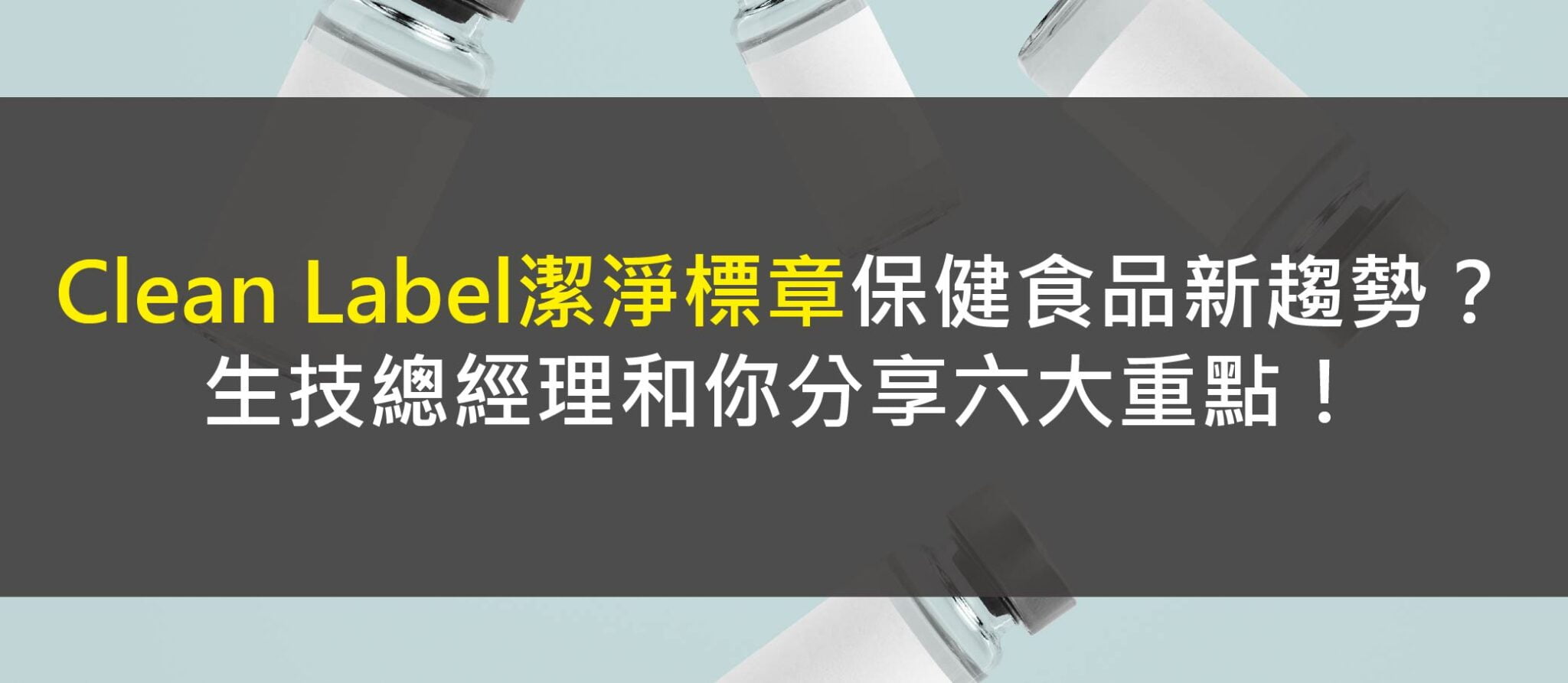 Clean Label潔淨標章保健食品新趨勢？生技總經理和你分享六大重點！ - 富昱生化科技股份有限公司