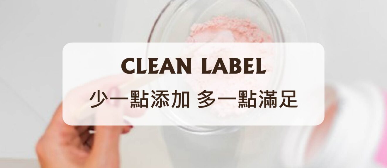 Clean Label潔淨標章保健食品新趨勢？生技總經理和你分享六大重點！ - 富昱生化科技股份有限公司